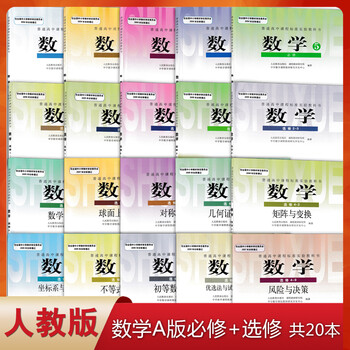 人教版高中数学A版必修一二三四五12345+选修全套装20本高中数学书A版必修+选修课本教材教科书