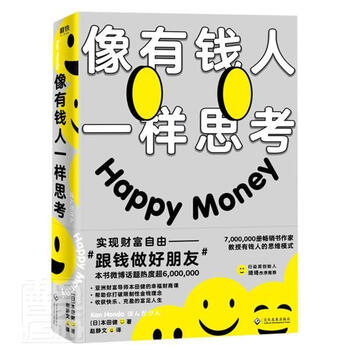 像有钱人一样思考 本田健 管理 9787514227840