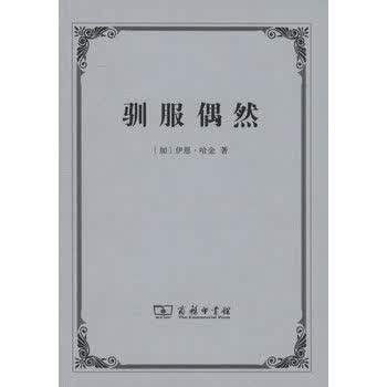 驯服偶然