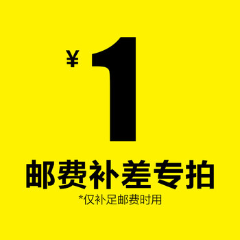 邮费【补运费，补差价】【无实物邮费链接，拍下视为交易成功，非协商不予退款】恶意订单直接投诉