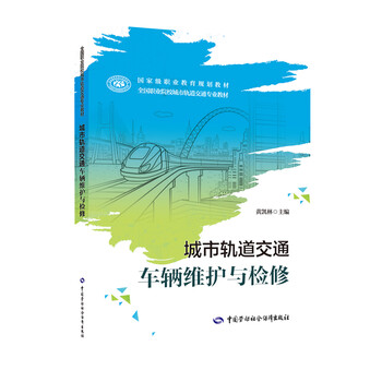 城市轨道交通车辆维护与检修--全国职业院校城市轨道交通专业教材