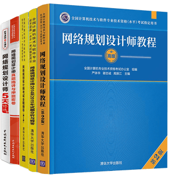 包邮 2022网络规划设计师教程第2版+网络规划师考试全程指导+2014-2019年试题分析与解答+5天修炼+真题精讲与押题密卷全5册