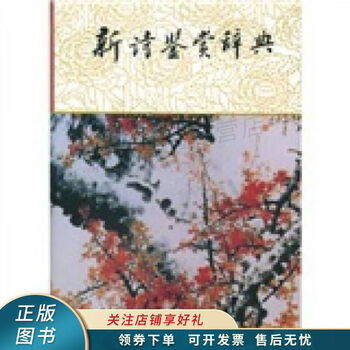 新诗鉴赏辞典 公木