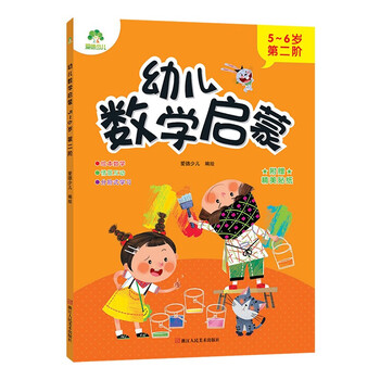 爱德少儿 儿童幼儿绘本童书绘本幼儿数学启蒙(5-6岁第2阶)