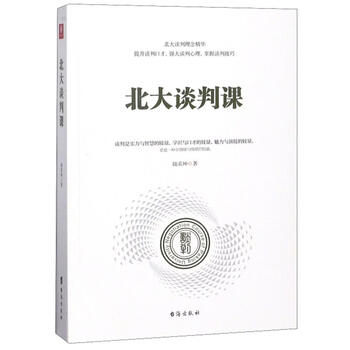 北大谈判课 陆奚坤 励志与成功 9787516818893