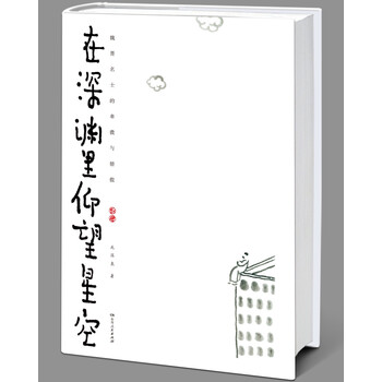 在深渊里仰望星空(魏晋名士的卑微与骄傲)