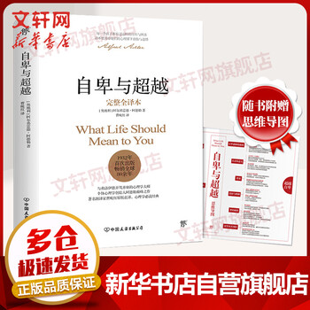 自卑与超越 无删节完整全译本 附赠思维导图