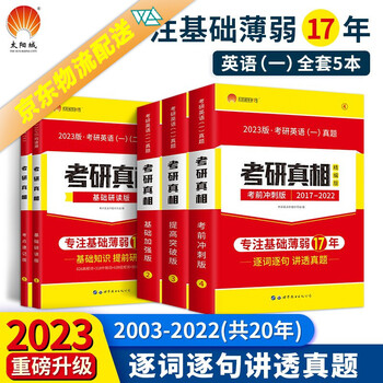 【自选】2023考研考研英语 2023 基础版(英二)
