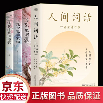 正版4册 人间词话（叶嘉莹讲评本）+飞花里读诗词+唐诗+宋词 中国古诗词书籍