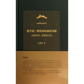儒学第三期发展的前景问题(大陆讲学答疑和讨论)(精)/杜维明作品系列