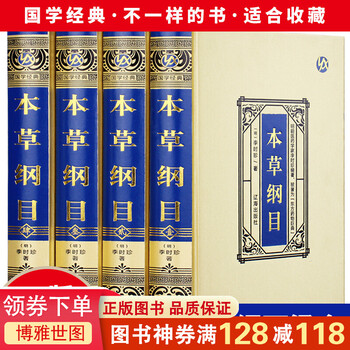 本草纲目·绸面精装（全四册）锁线精装 烫金封面 精美插盒 正版授权 品质保证