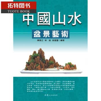 预售 陈智之中山水盆景艺术品冠台版原版书籍