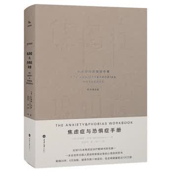 焦虑症与恐惧症手册 艾德蒙·伯恩 心理学 9787568909464