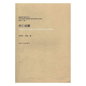 怀仁砖雕 安孝文 建筑 9787564163167