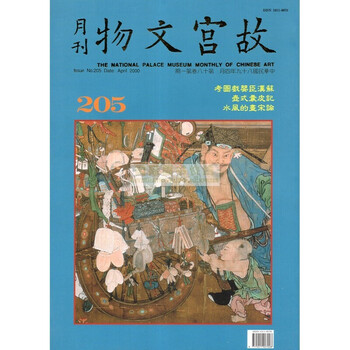 【24-1】故宫文物月刊205:2000年4月第18卷第1期