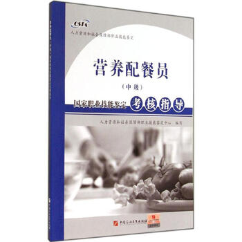 营养配餐员(中级)国家职业技能鉴定考核指导