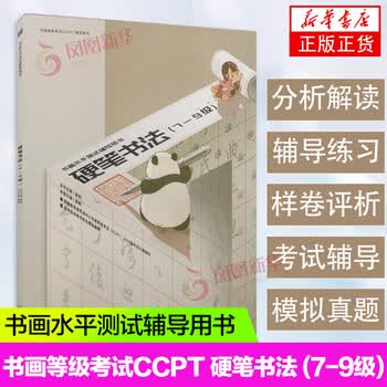 书画等级考试CCPT 硬笔书法·高级 (7-9级) 书画水平测试辅导用书 考试中心书法等级考试辅导用书