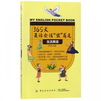 365天英语会话袋着走(生活英语)