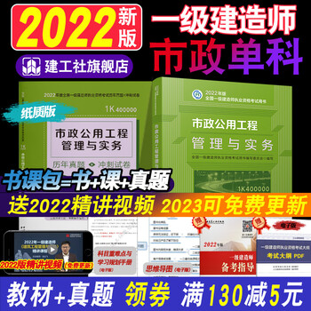 【2022一级建造师】2022版全国一级建造师【市政专业】教材+历年真题+冲刺试卷2本套