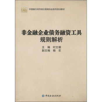 非金融企业债务融资工具规则解析