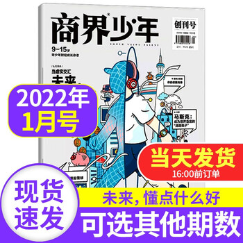 商界少年杂志2022年【单本多期可选】 9-15岁孩子打造青少年财商成长培养财经思维素养启蒙锻造商业头脑期刊书籍 商界少年杂志2022年1月【创刊号】