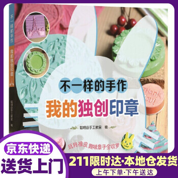 不一样的手作-我的印章 聪明谷手工教室 著 北京理工大学出版社