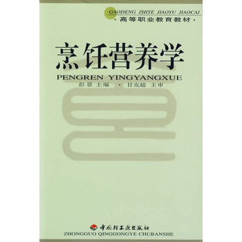 烹饪营养学 彭景 中国轻工业出版社