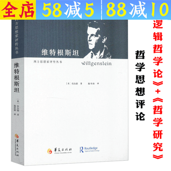 【包邮】对逻辑哲学论和哲学研究均作了较为深入的阐发和分析 西方思想家评传丛书传记： 维特根斯坦