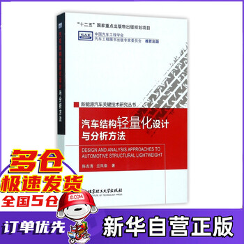汽车结构轻量化设计与分析方法/新能源汽车关键技术研究丛书