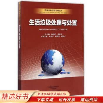 生活垃圾处理与处置/固体废物环境管理丛书