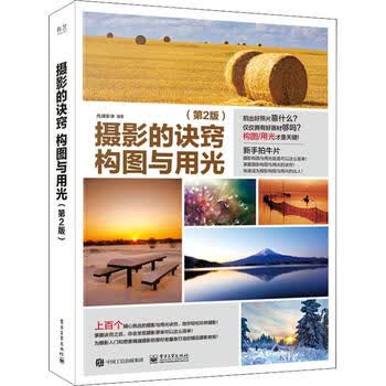 摄影的诀窍 构图与用光(第2版)