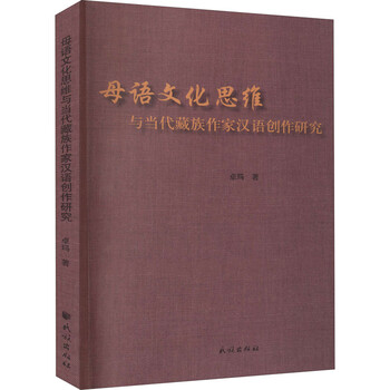 母语文化思维与当代藏族作家汉语创作研究