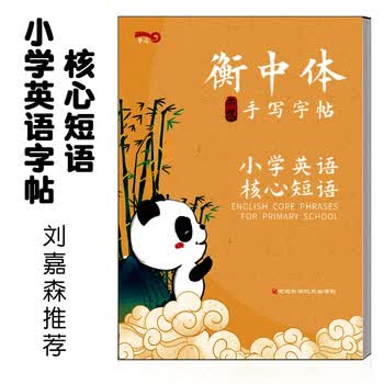 小学英语字帖核心短语