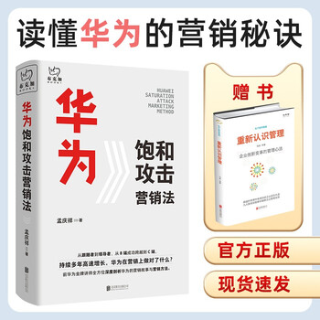 华为饱和攻击营销法从跟随者到领导者，孟庆祥讲透华为营销法，市场营销管理书