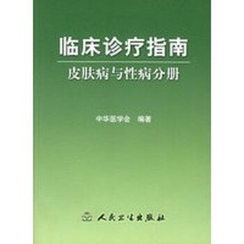 临床诊疗指南 皮肤病与性病分册