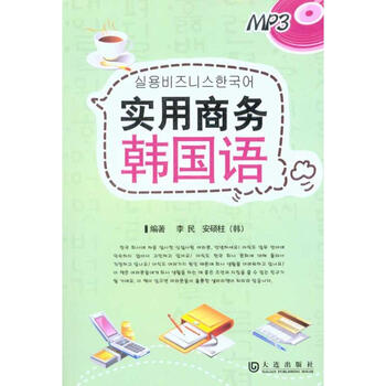 实用商务韩国语 李民 （韩）安硕柱  作 书籍