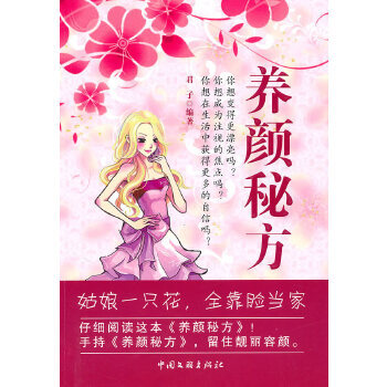 养颜秘方 9787505967397 君子著 中国文联出版社