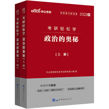 中公教育2022考研轻松学：政治的奥秘