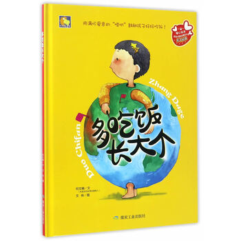 多吃饭长大个 何文楠 9787502056056 煤炭工业出版社