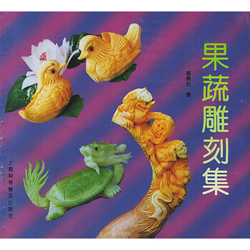 果蔬雕刻集 郝秉钊 上海科学普及出版社【正版图书】