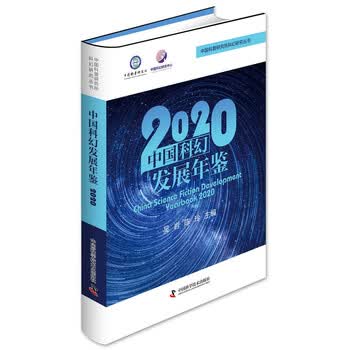 正版 2020中国发展年鉴 9787504688279