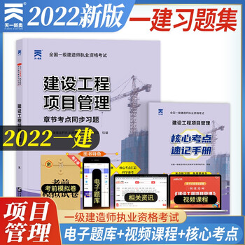 一级建造师2022教材配套章节同步练习题：建设工程项目管理