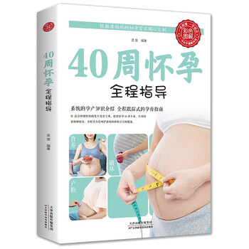 40周怀孕全程指导彩色图解怀孕期全套胎教父母孕期饮食孕妈妈备孕怀孕孕产育儿孕产知识介绍与指南书籍