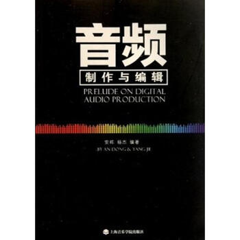 音频制作与编辑 安栋  书籍