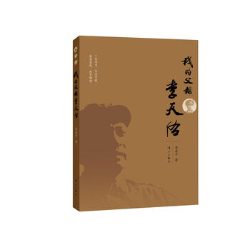 我的父亲李天佑 李亚宁