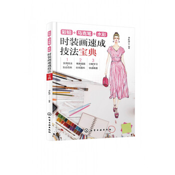 彩铅+马克笔+水彩时装画速成技法宝典