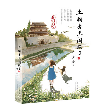 土狗老黑闯祸了（入选2020年度中国好书）