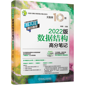 数据结构高分笔记（2022版 天勤第10版）
