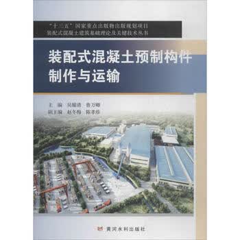 装配式混凝土预制构件制作与运输