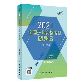 人卫版·2021卫生资格考试·考试达人：2021全国护师资格考试 随身记（配增值）·教材·习题